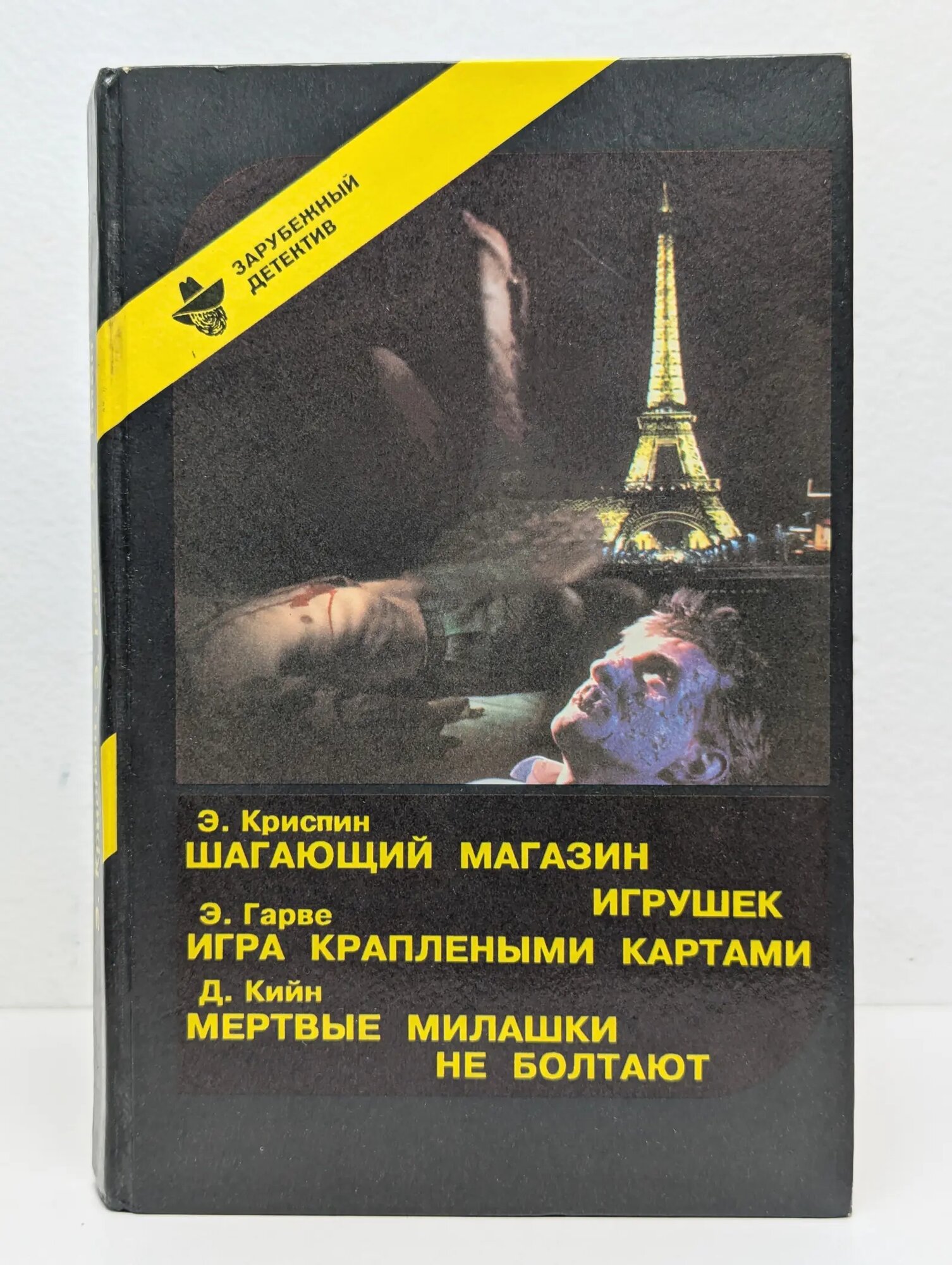 Зарубежный детектив. Выпуск 25. Шагающий магазин игрушек. Игра краплеными картами. Мертвые милашки не болтают Криспин Эдмунд, Гарве Эндрю, Кин Дэй 1994