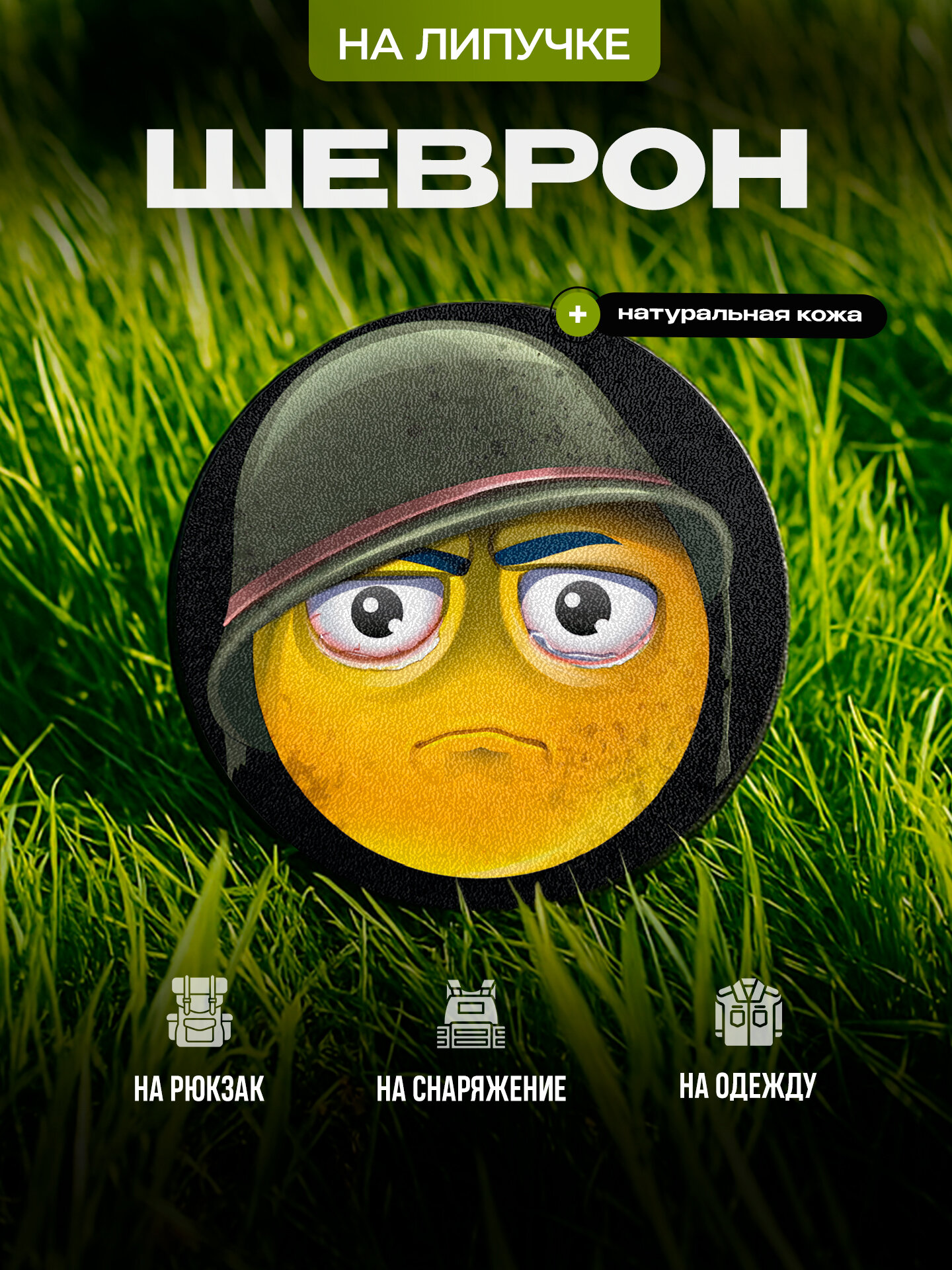 Круглый шеврон IREVIVE Смайл военный в каске на липучке, для военного, аксессуар на форму, рюкзак, подарок солдату