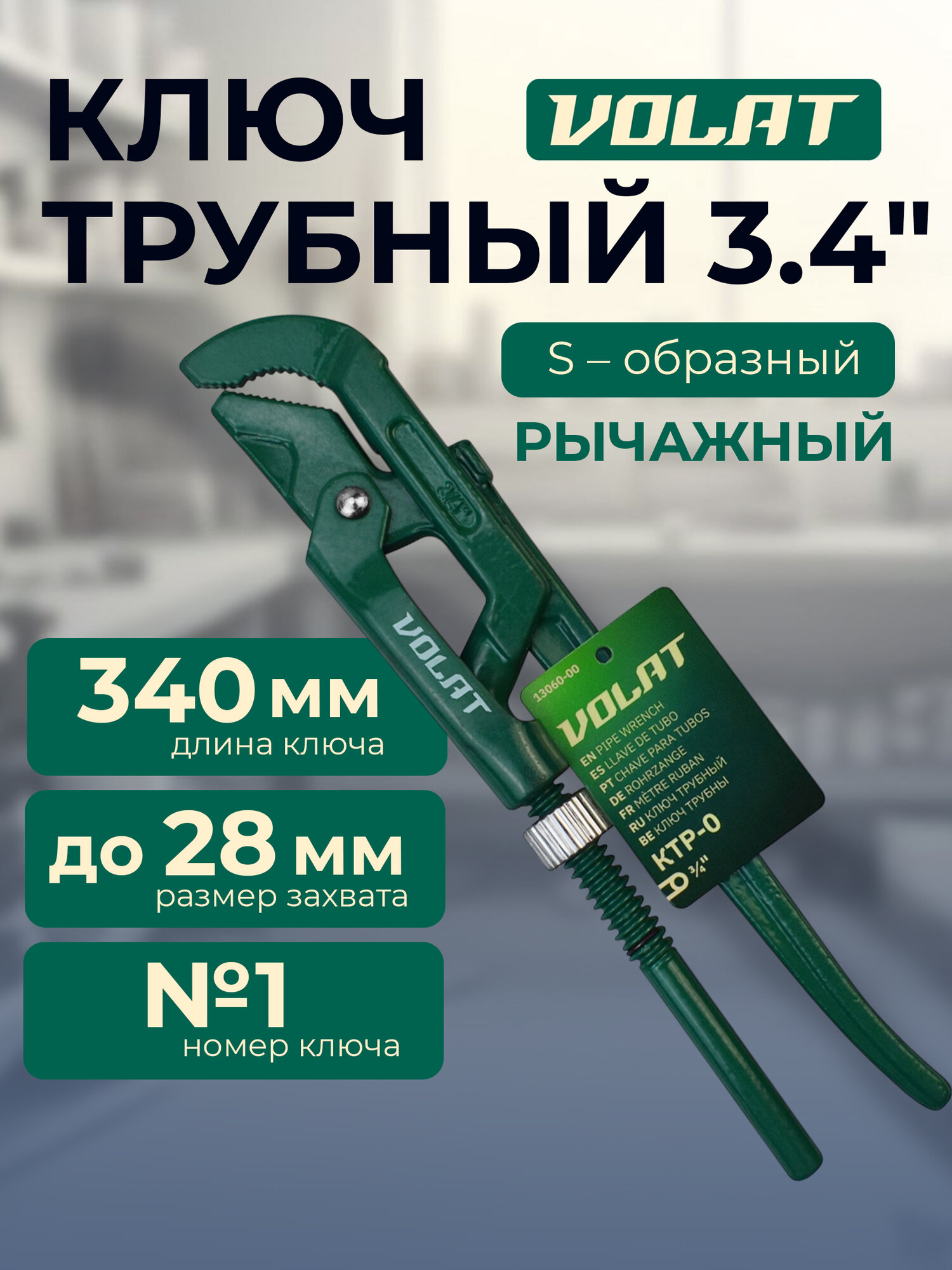 Ключ трубный волат КТР-2 (13060-02), 50 мм, L-образный, углеродистая сталь
