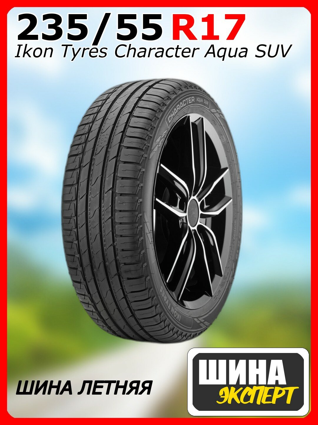 Шина летняя Ikon Tyres 235/55/17 H 99 Ikon Character Aqua SUV для легковых автомобилей T743132
