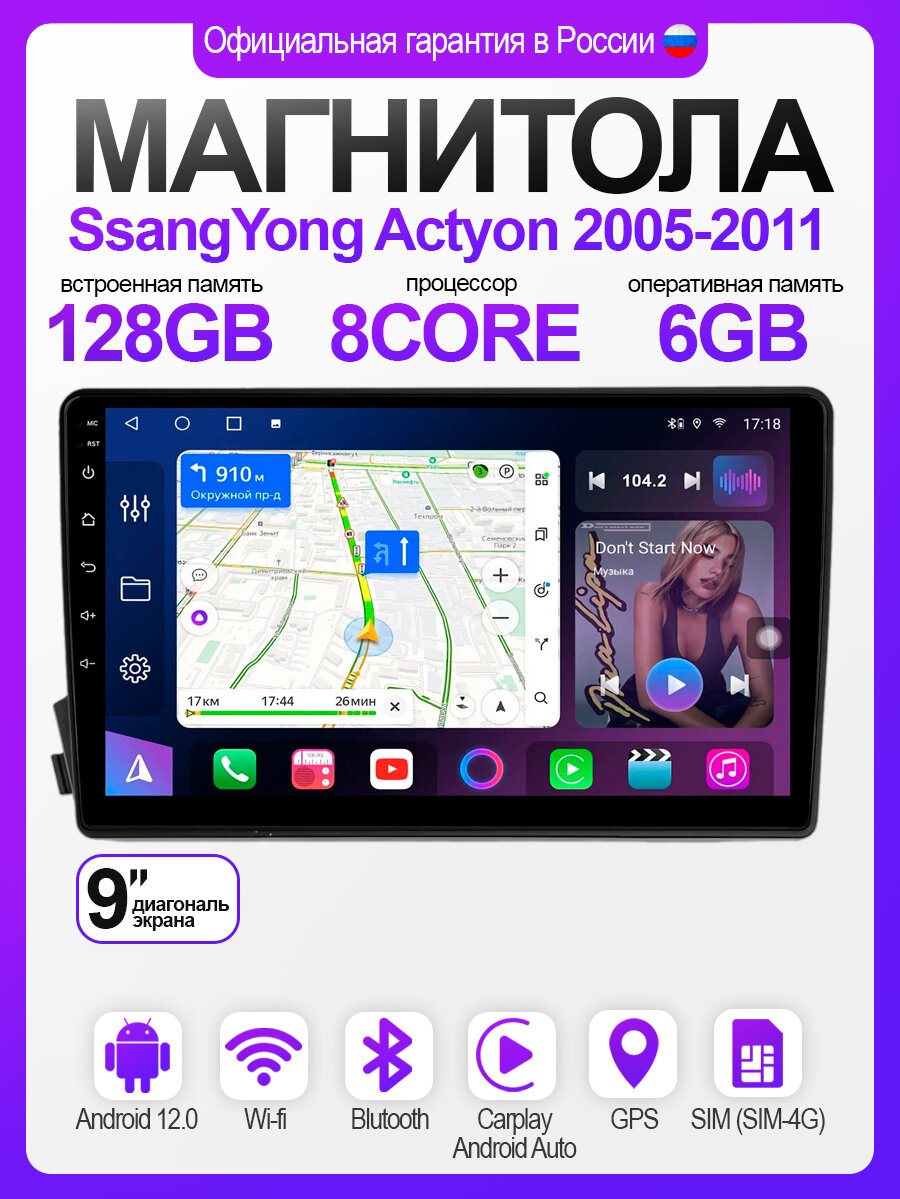 Магнитола SsangYong Actyon 2005-2011 на Android 13.0, Саньенг Актион, 6+128Гб, QLED SIM 4G DSP CARPLAY, комплект рамка + проводка, SL158Mac (S4f) - 9 дюймов