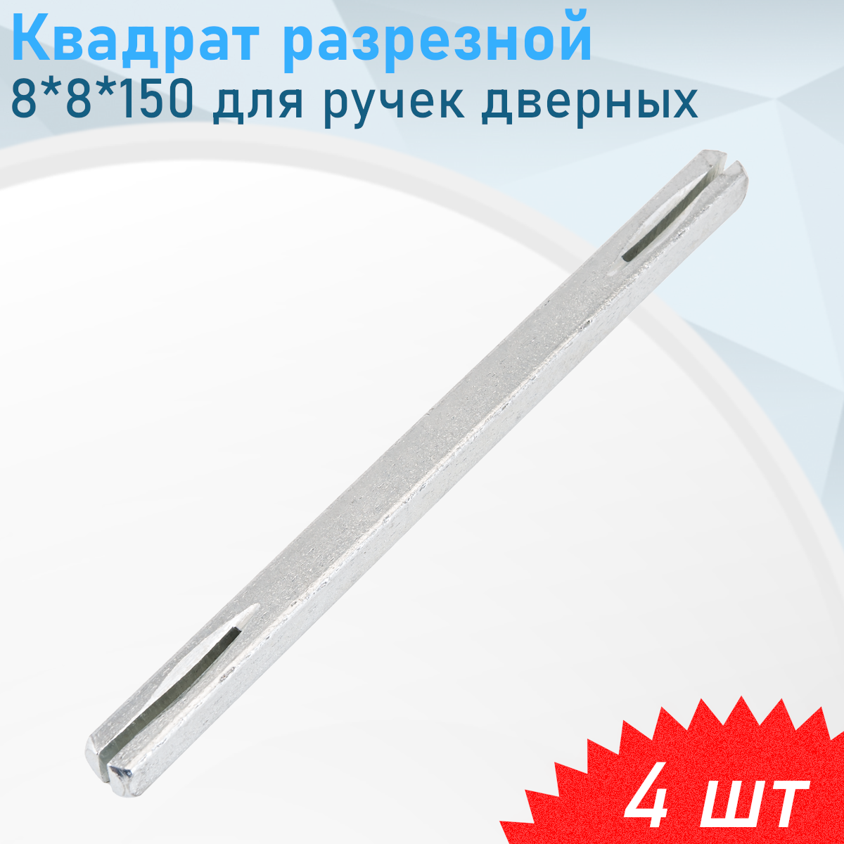 Квадрат разрезной 8*8*150 для ручек дверных, 4 шт