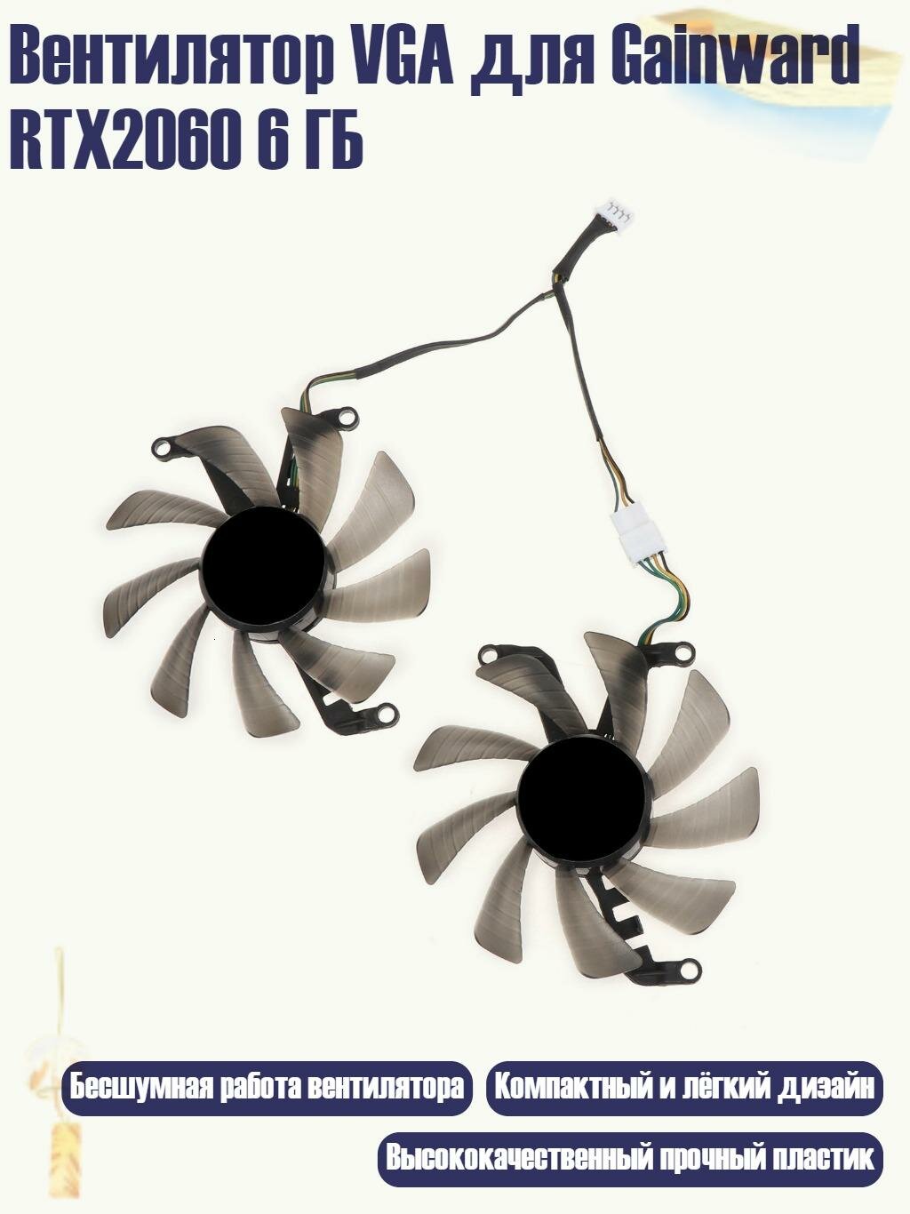 Вентилятор VGA для Gainward RTX2060 6 ГБ