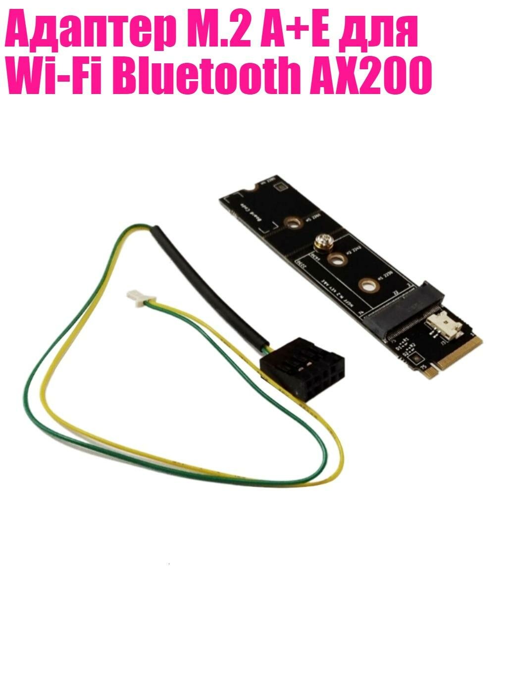 Адаптер M.2 A+E для Wi-Fi Bluetooth AX200
