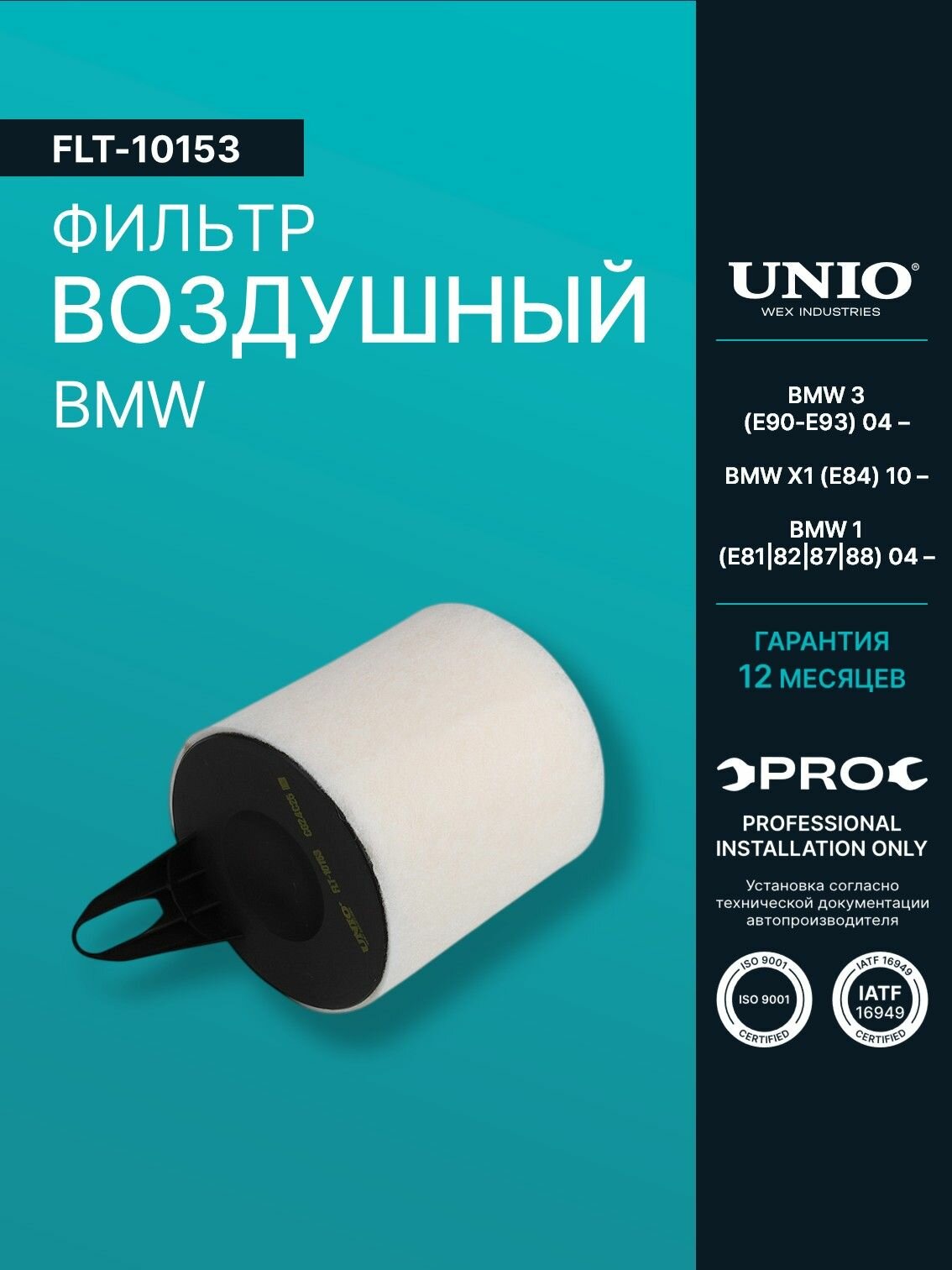 Фильтр воздушный BMW 3 (E90-E93) 04-, X1 (E84) 10-, 1 (E81/82/87/88) 04-