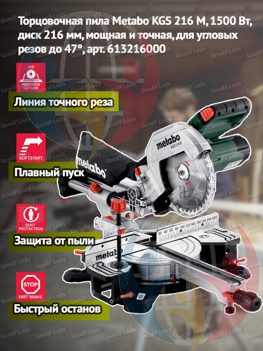 Торцовочная пила Metabo KGS 216 M, 1500 Вт, диск 216 мм, мощная и точная, для угловых резов до 47, арт. 613216000