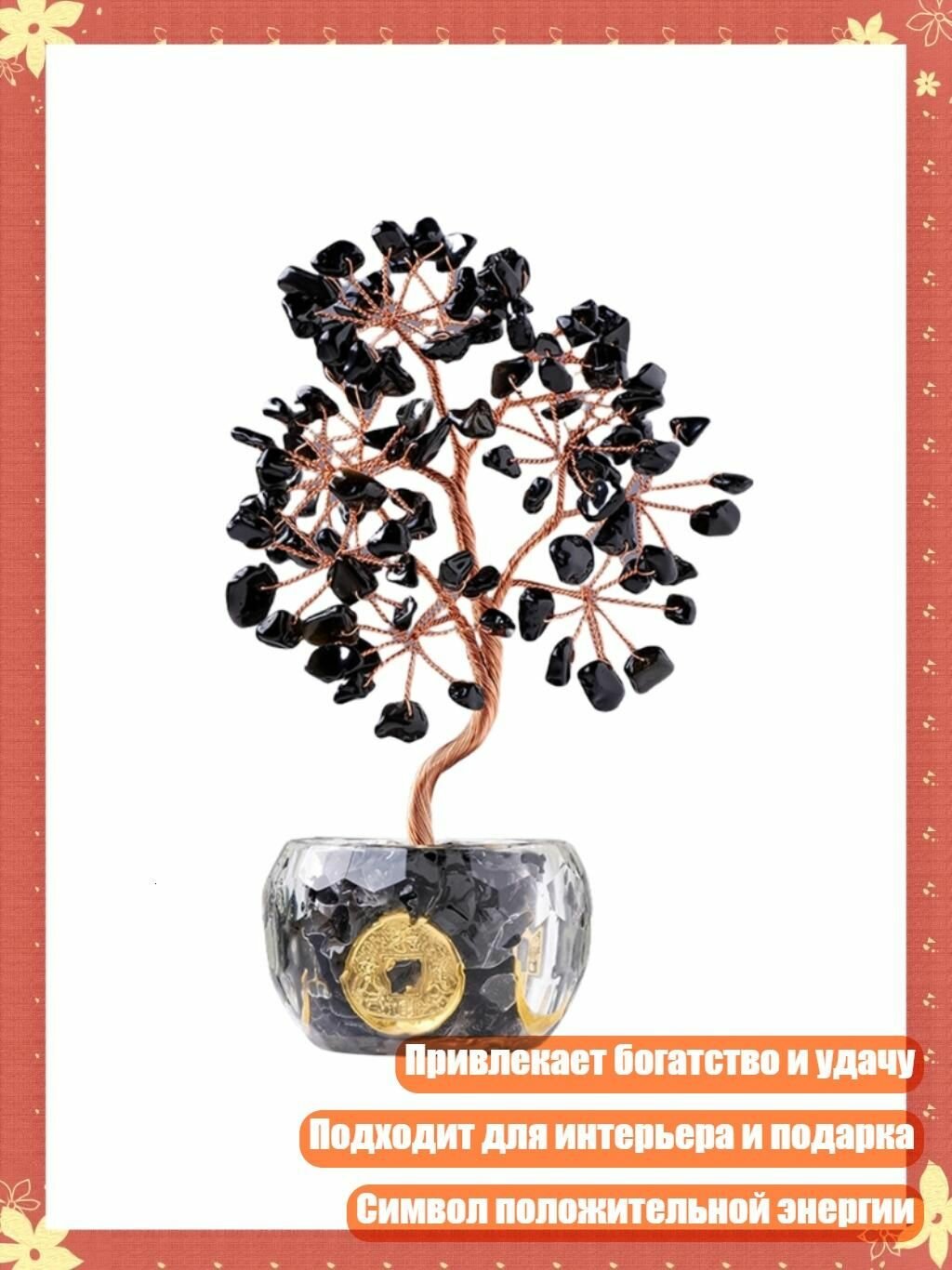 Дерево из драгоценных камней для привлечения богатства и удачи в доме, - Обсидиан