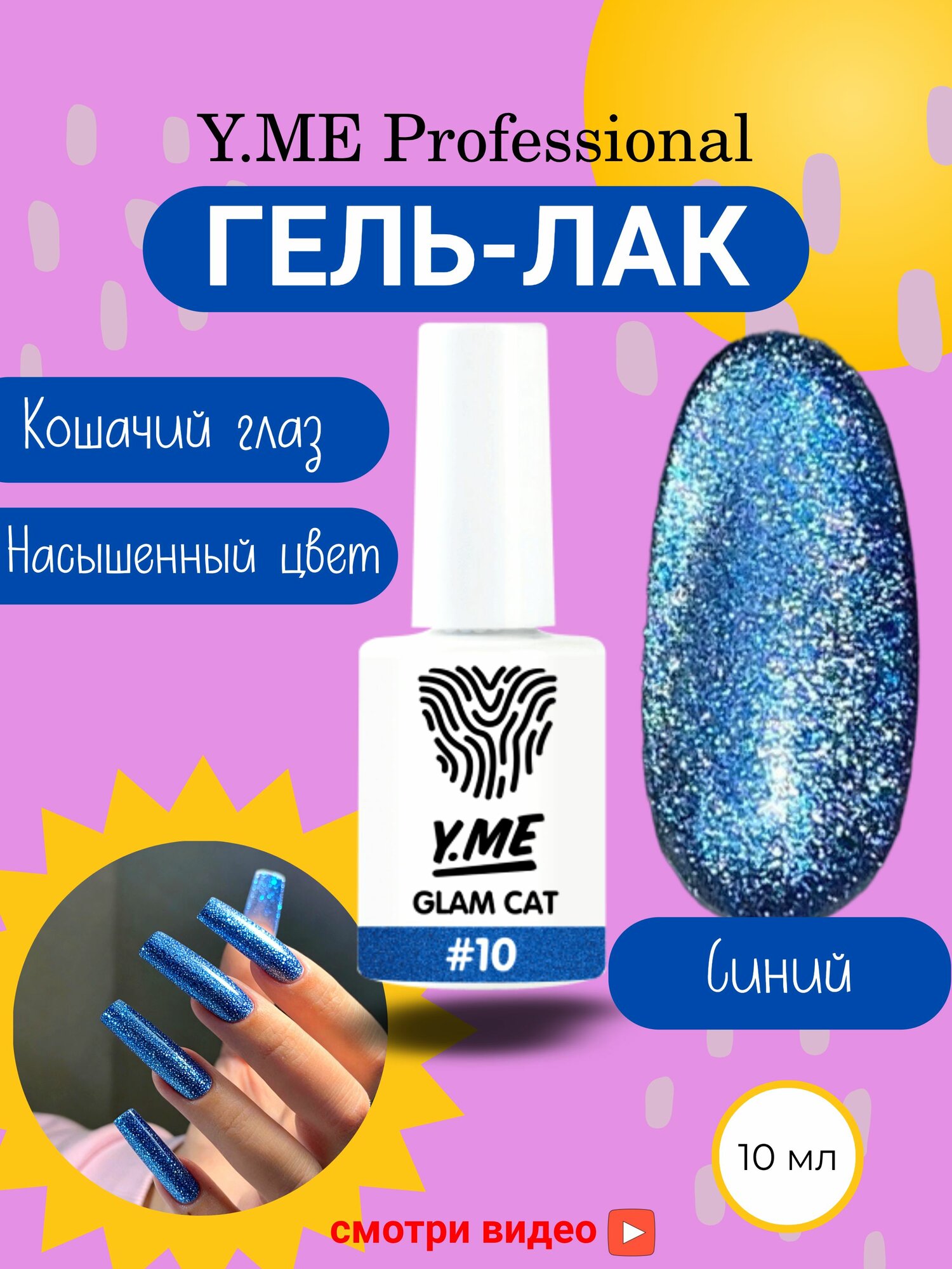 Y.ME Гель лак Glam cat 10 (синий), 10 мл, для ногтей, с эффектом кошачий глаз, для маникюра и педикюра