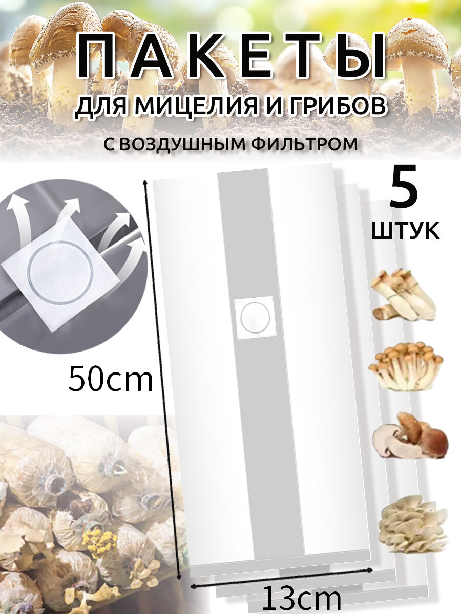Пакеты для выращивания грибов и мицелия,13x12x50см