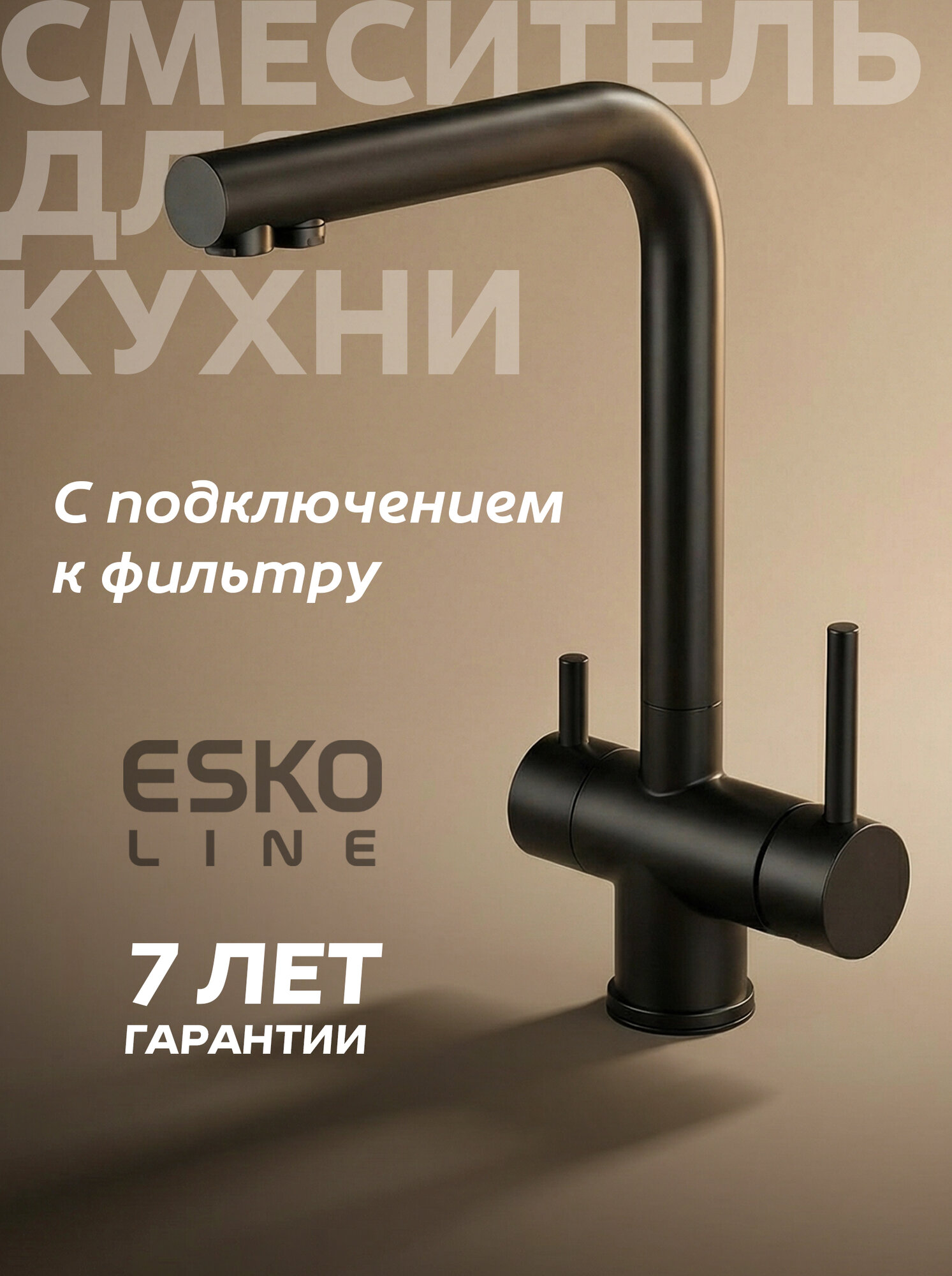 NEW. Смеситель для кухни ESKO Line с каналом для фильтрованной воды EL_K110Black, черный