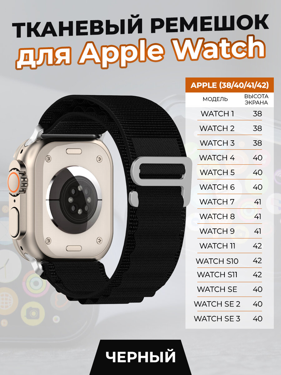Тканевый ремешок для Apple Watch 1-9/ SE / SE 3(38/40/41 мм), (11, S10/S11 42 мм), черный