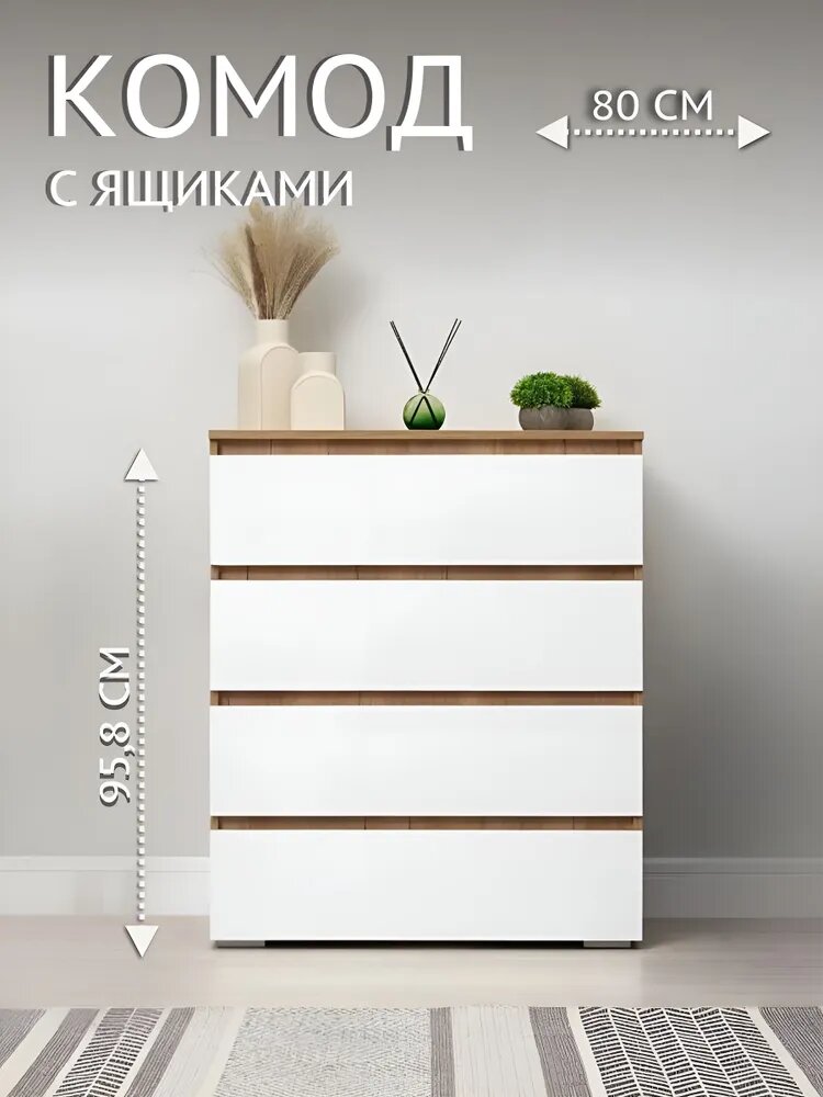 Комод 4 ящика, ЛДСП, цвет белый/дуб крафт золотой, Хелен КМ 02