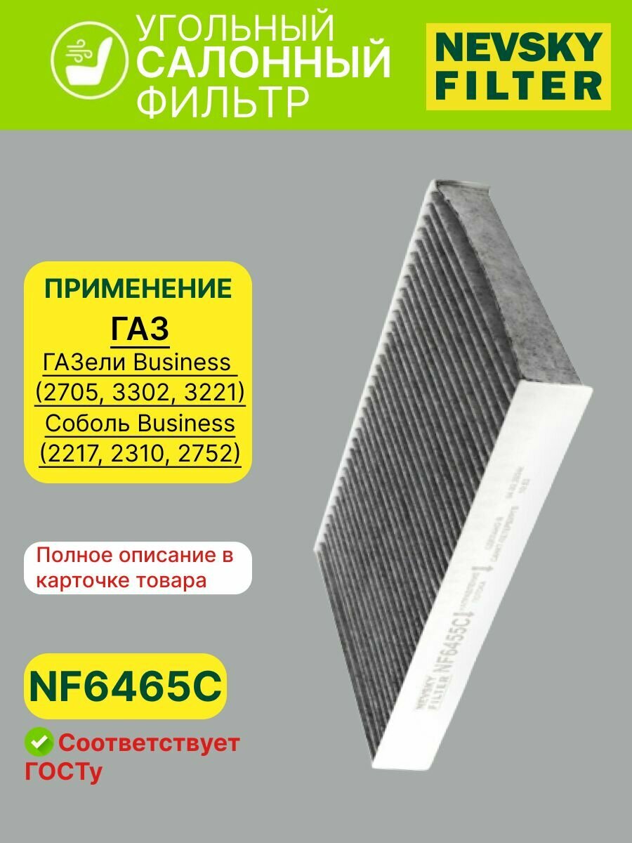 Фильтр салона угольный Невский фильтр NF6465C для GAZ Sobol, GAZelle / ГАЗель, Соболь