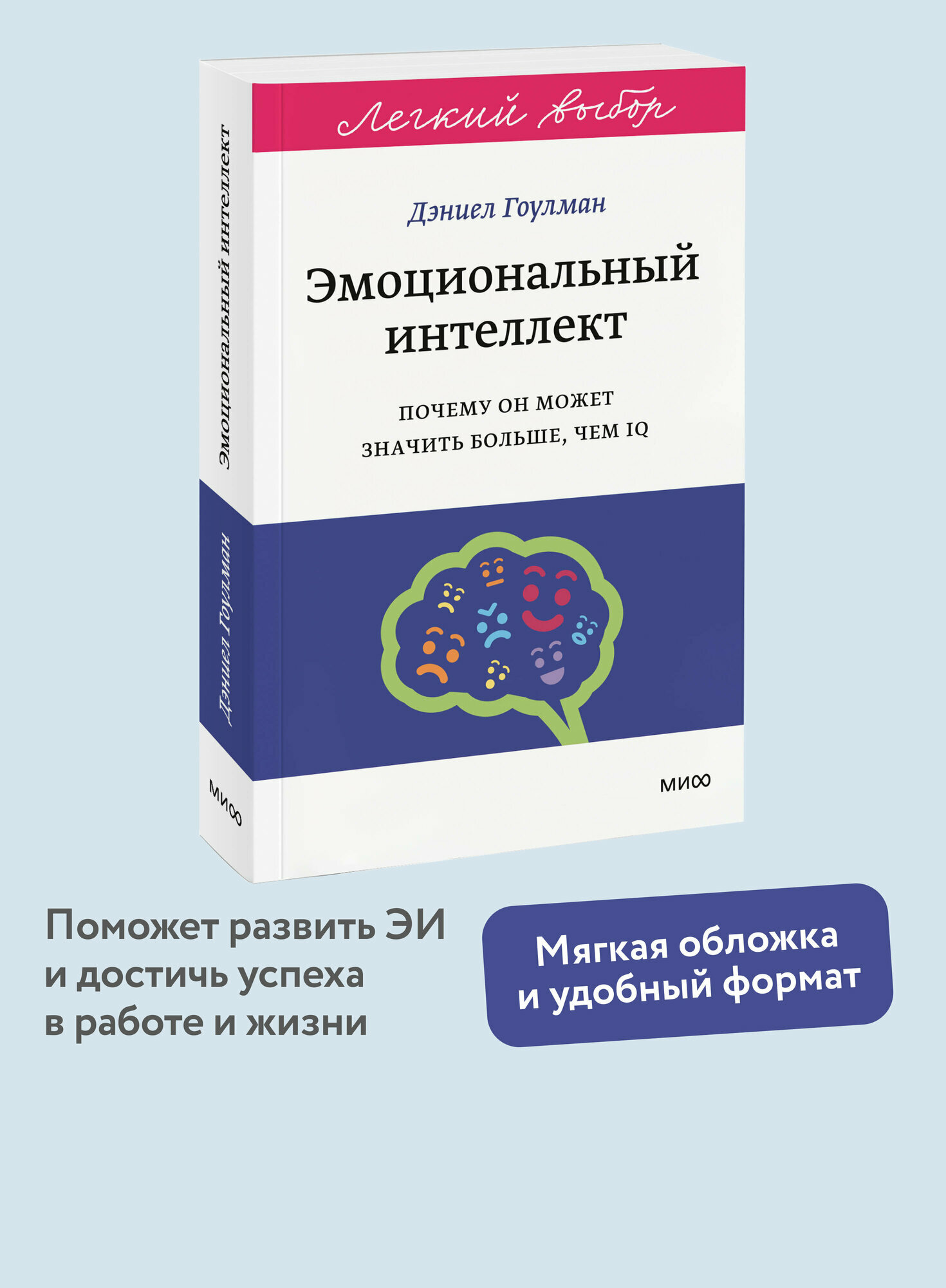 Дэниел Гоулман. Эмоциональный интеллект. Почему он может значить больше, чем IQ. Легкий выбор