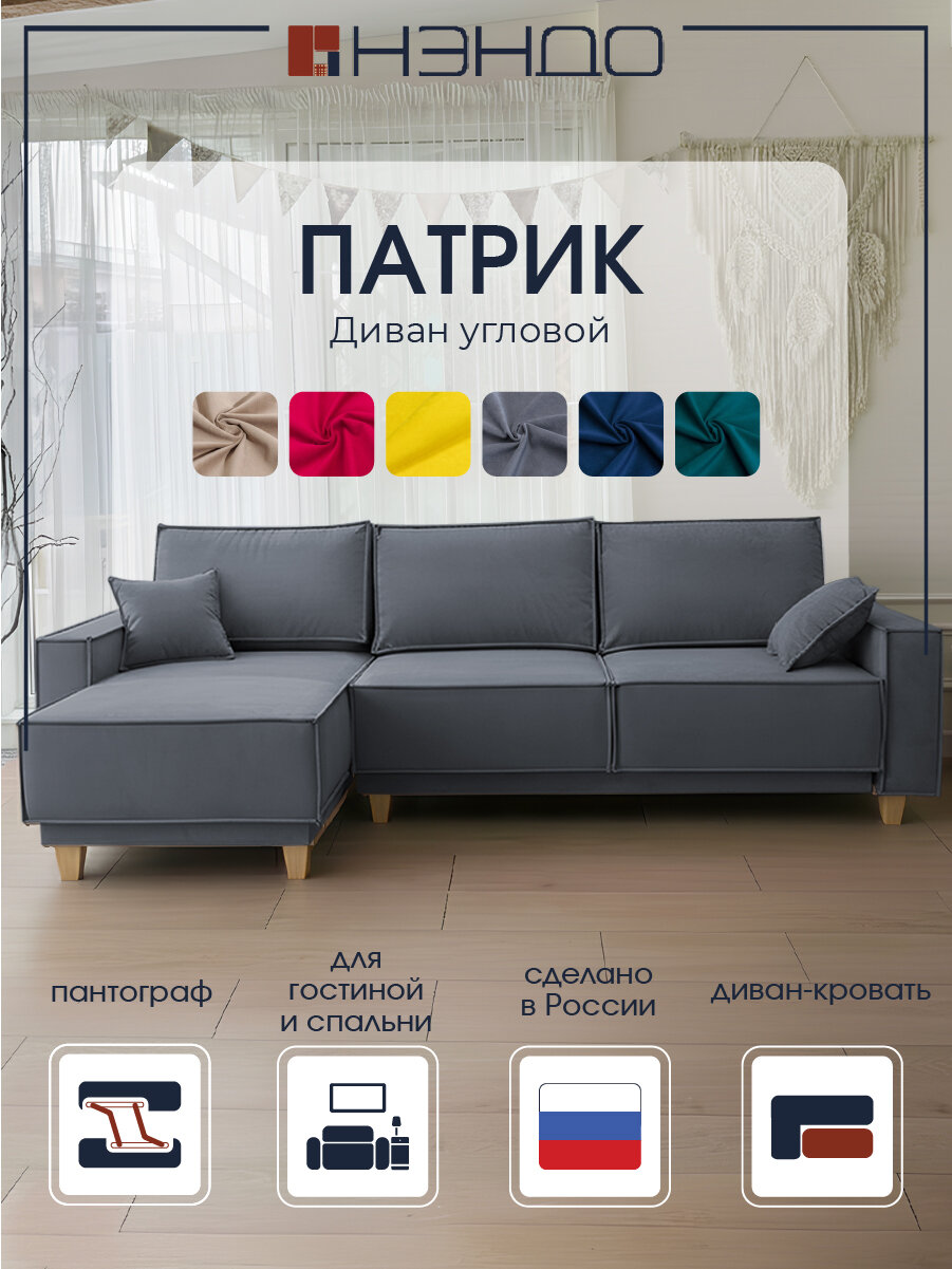 Угловой диван "Патрик" с оттоманкой, 267x150x92 см "Нэндо", механизм Пантограф, Lamb Steel
