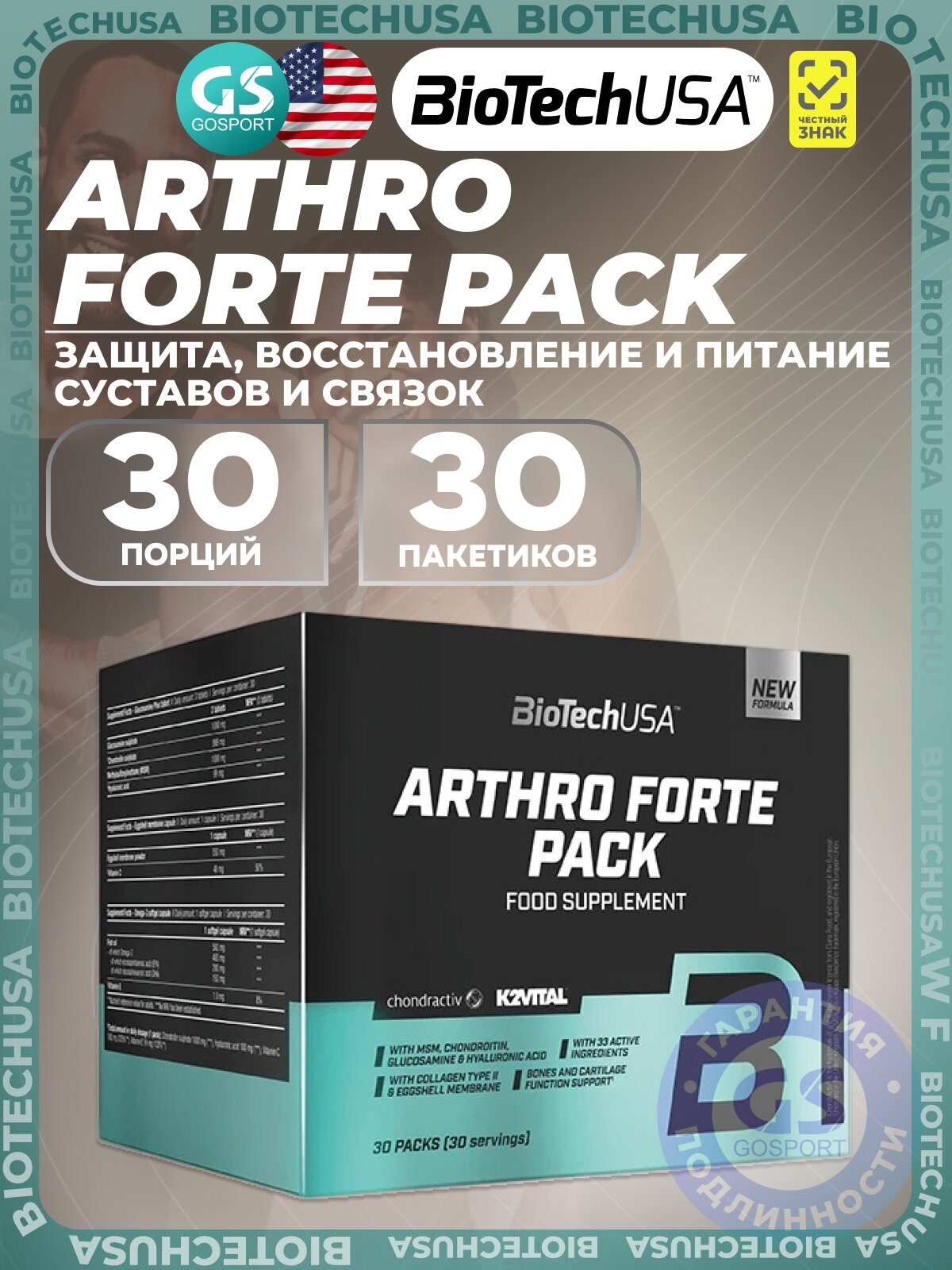 Комплекс хондропротекторов BioTechUSA Arthro Forte Pack 30 пакетиков