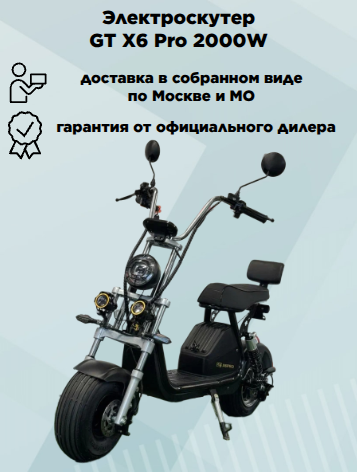 Электроскутер GT X6 Pro, 2000W, черный, в сборе