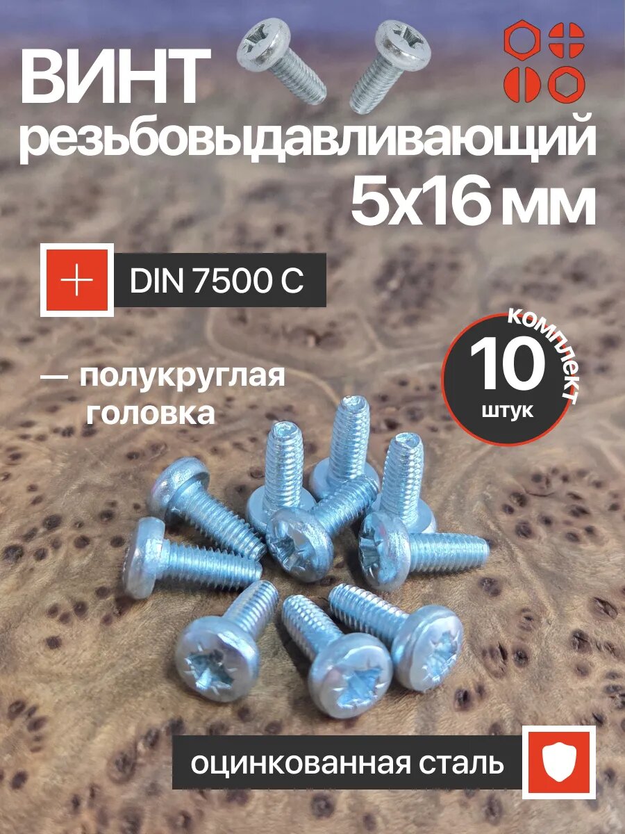 Винт резьбовыдавливающий DIN 7500 С PZ М5х16 ОЦ, 10 шт.