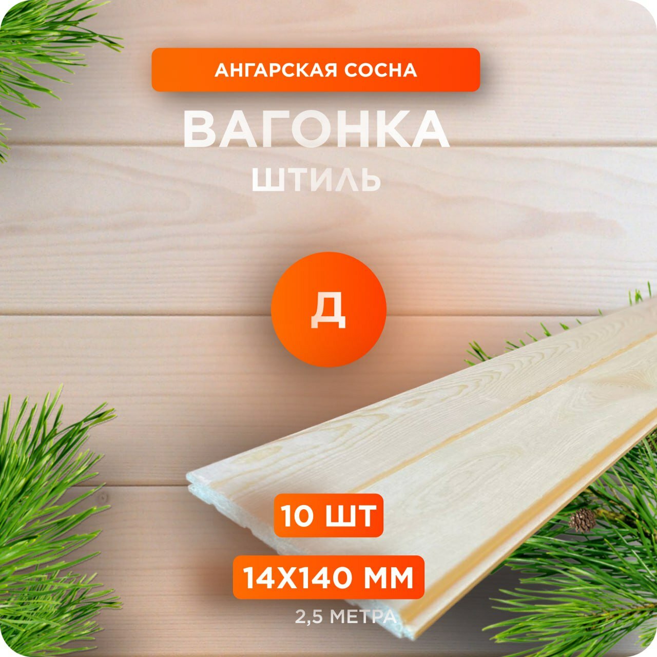 Вагонка штиль Юный Лес, Ангарская сосна, сорт Д, 14х140х2500 мм, 10 шт