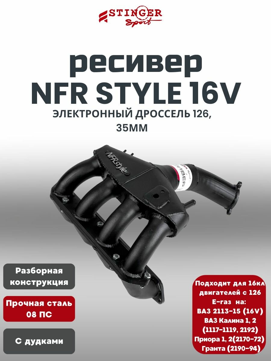 Ресивер "NFR style" 16V для ВАЗ 2170-92 (Е-газ, 35мм)