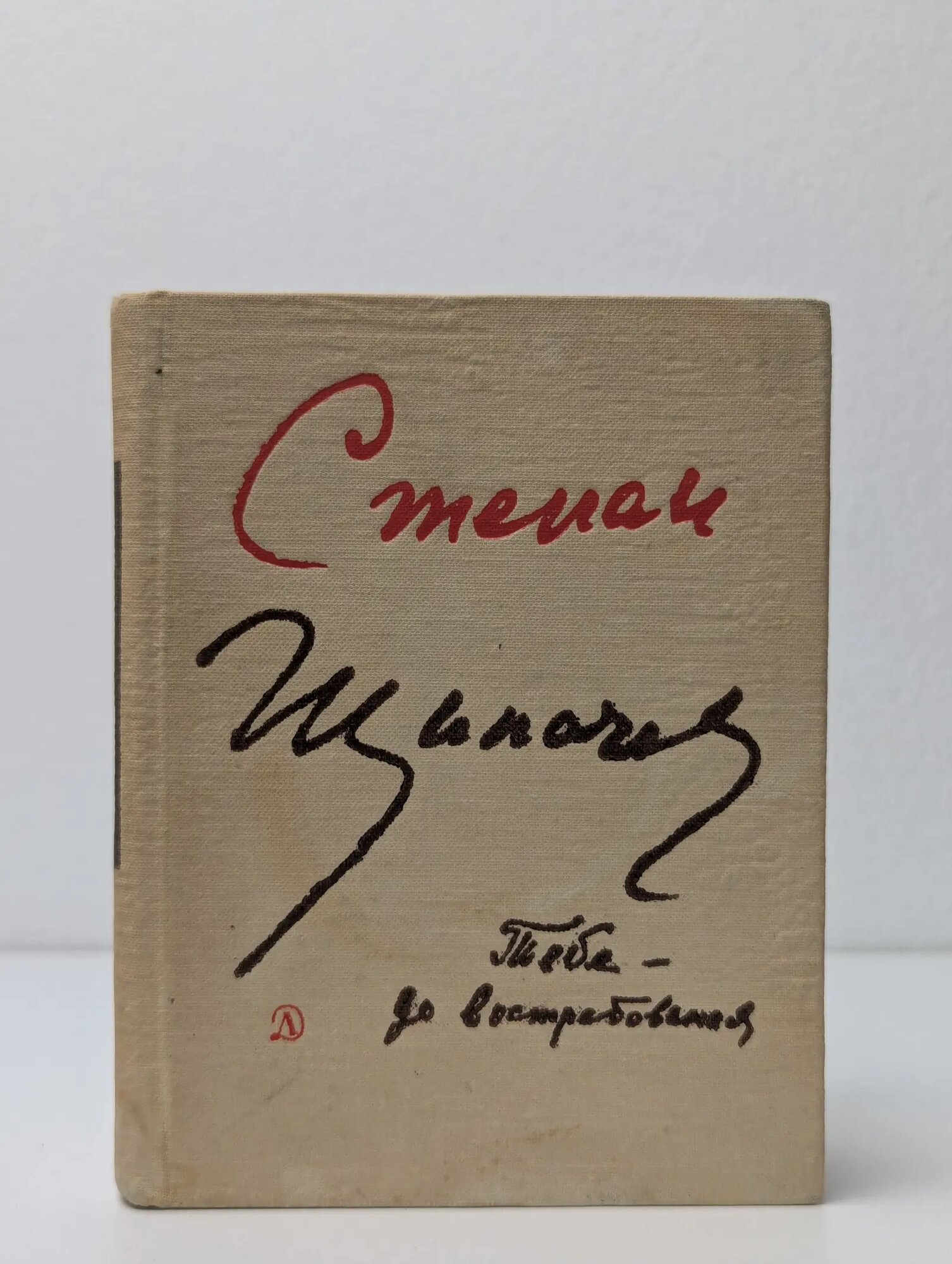 Тебе — до востребования. Лирика Щипачев Степан Петрович 1975