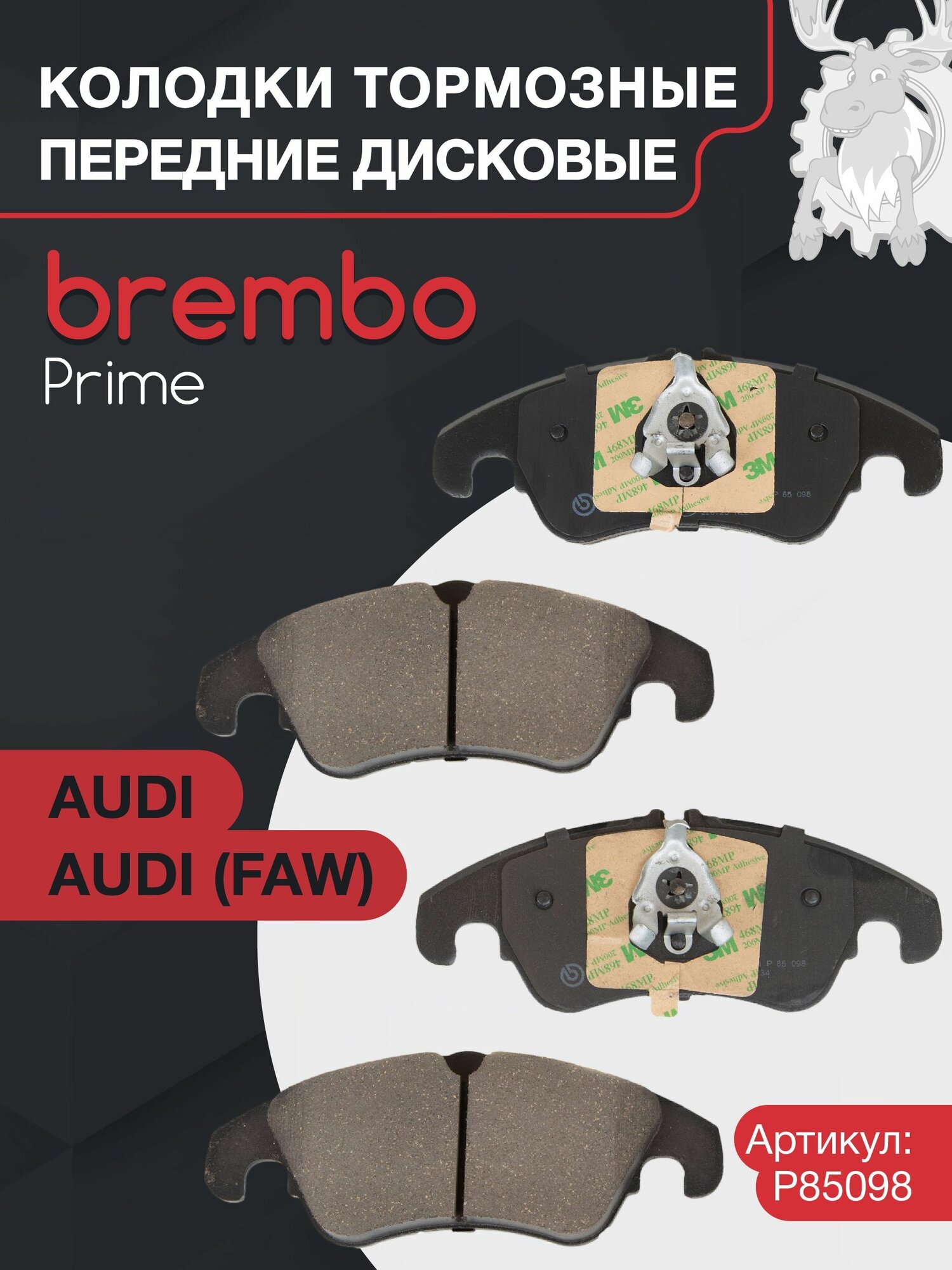 Колодки тормозные дисковые передние BREMBO (P85098) Prime Low-Met