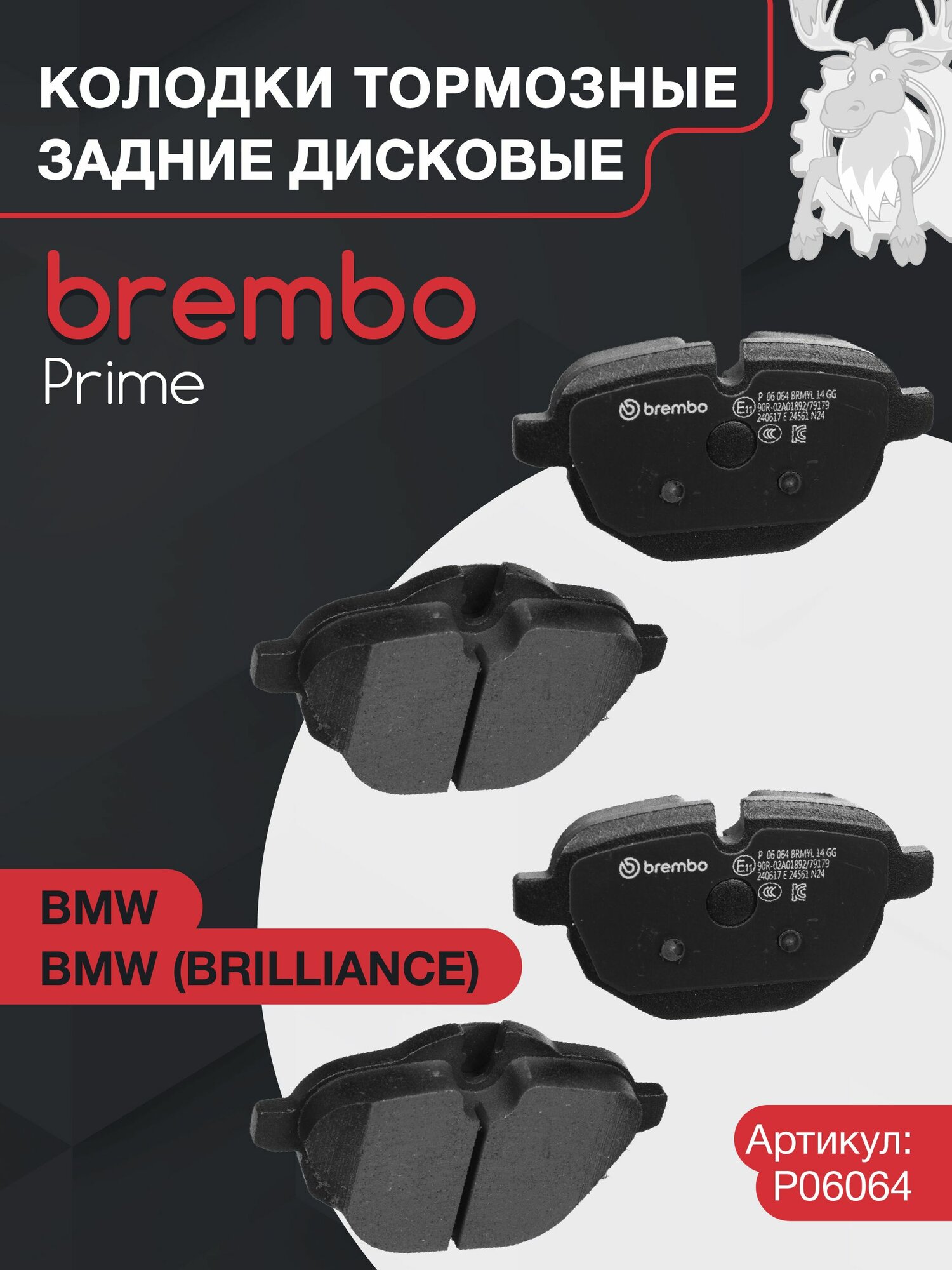 Колодки тормозные дисковые задние BREMBO (P06064) Prime Low-Met