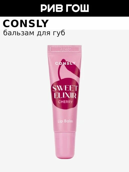 CONSLY Бальзам для губ Sweet Elixir с экстрактом вишни, 10 мл