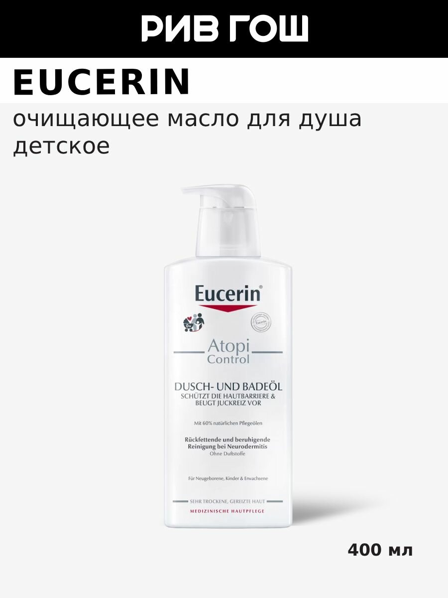 EUCERIN Очищающее масло Atopi Control для душа и ванны детское, 400 мл