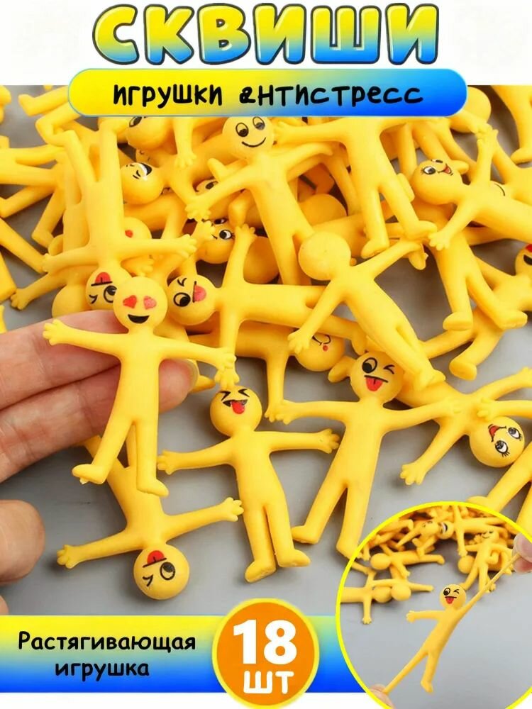 18 шт сквиши-человечки: антистресс игрушка для взрослых и детей