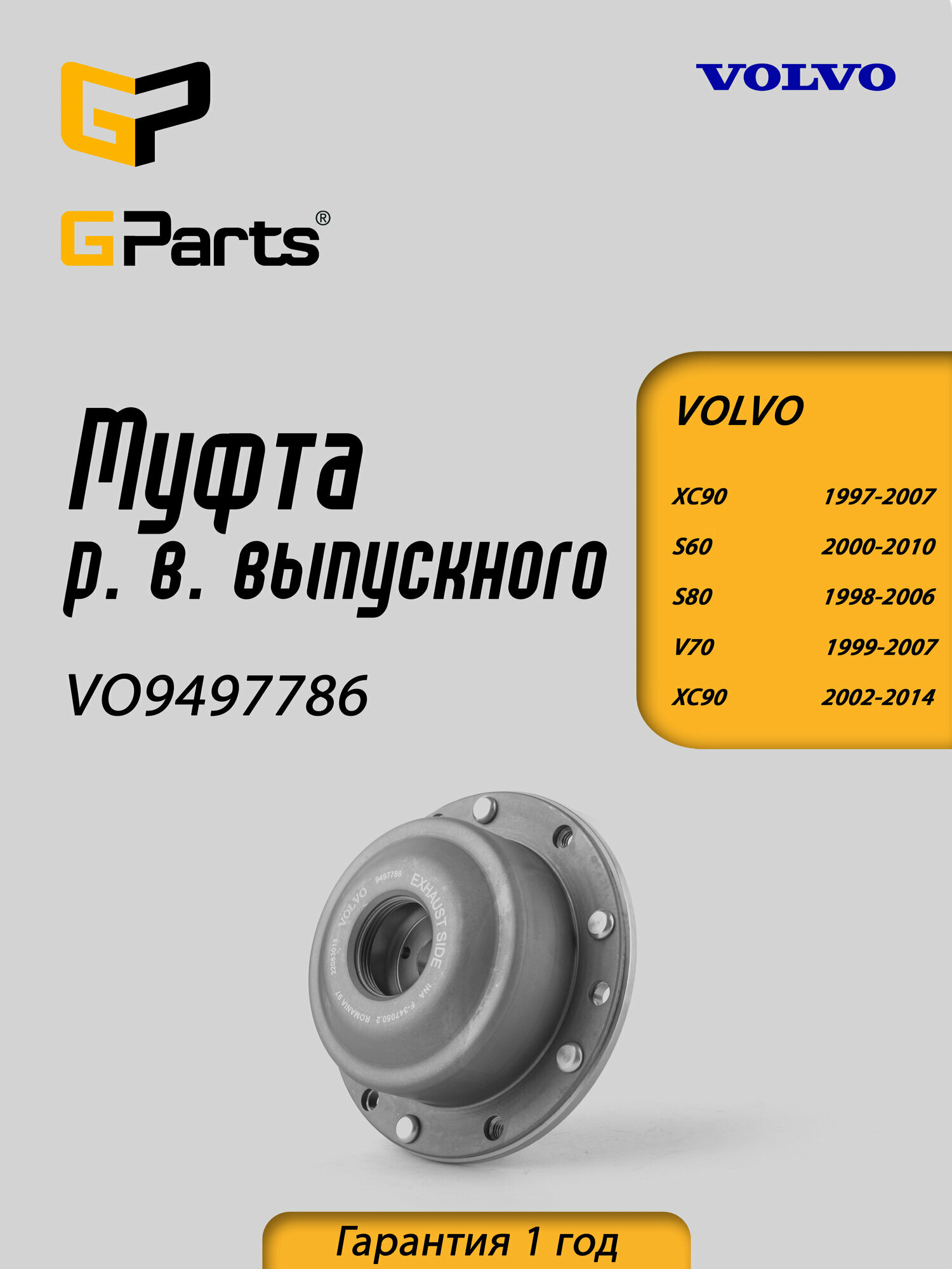VO9497786 GParts Муфта распредвала выпускного VOLVO XC90/XC70 02