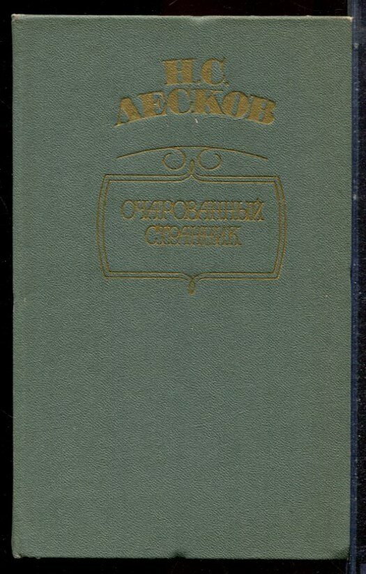 Лесков Н.С. - Очарованный странник - 1986