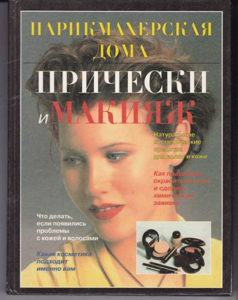 Парикмахерская дома. Прически и макияж - 1999