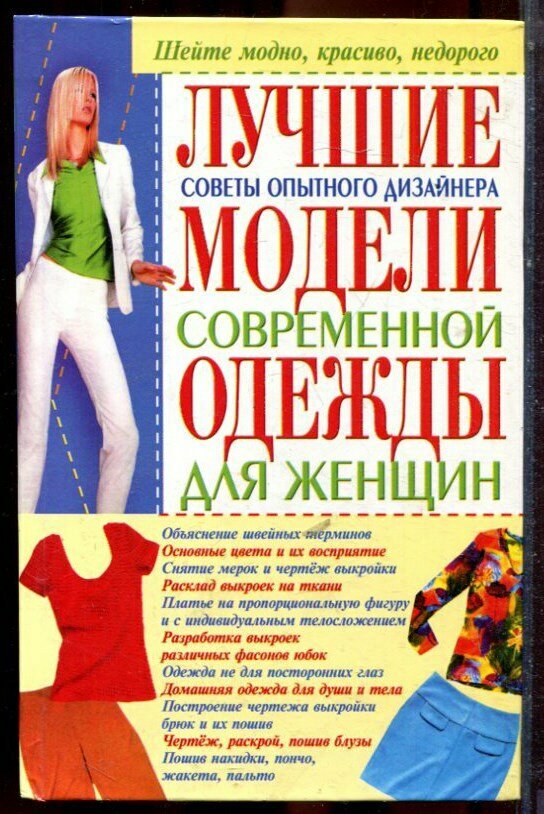 Солнцева А.В. - Лучшие модели современной одежды для женщин - 2006