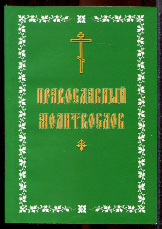 Православный молитвослов - 2011