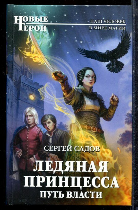 Садов С. - Ледяная принцесса. Путь власти | Серия: Новые герои. - 2018