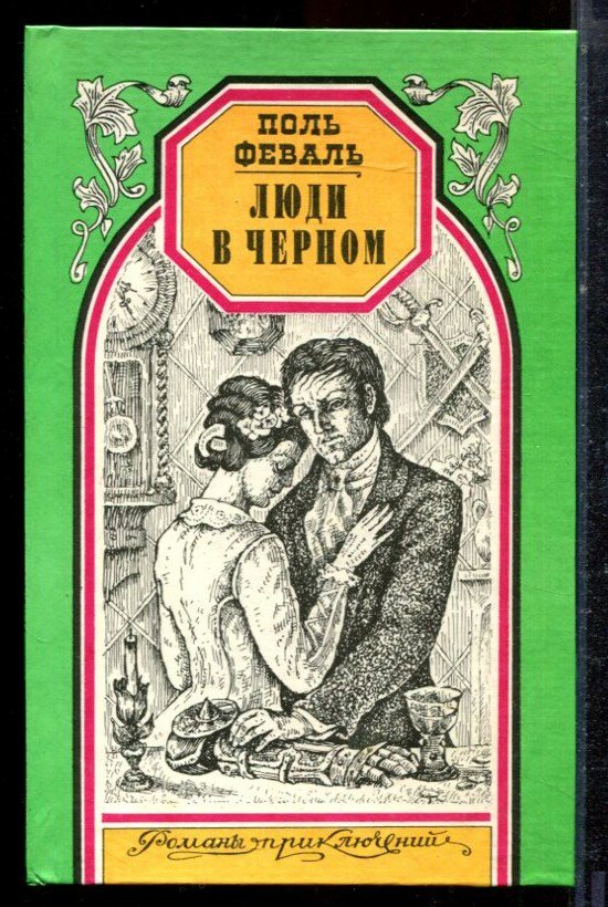Феваль П. - Люди в черном | Серия: Романы приключений. - 1997