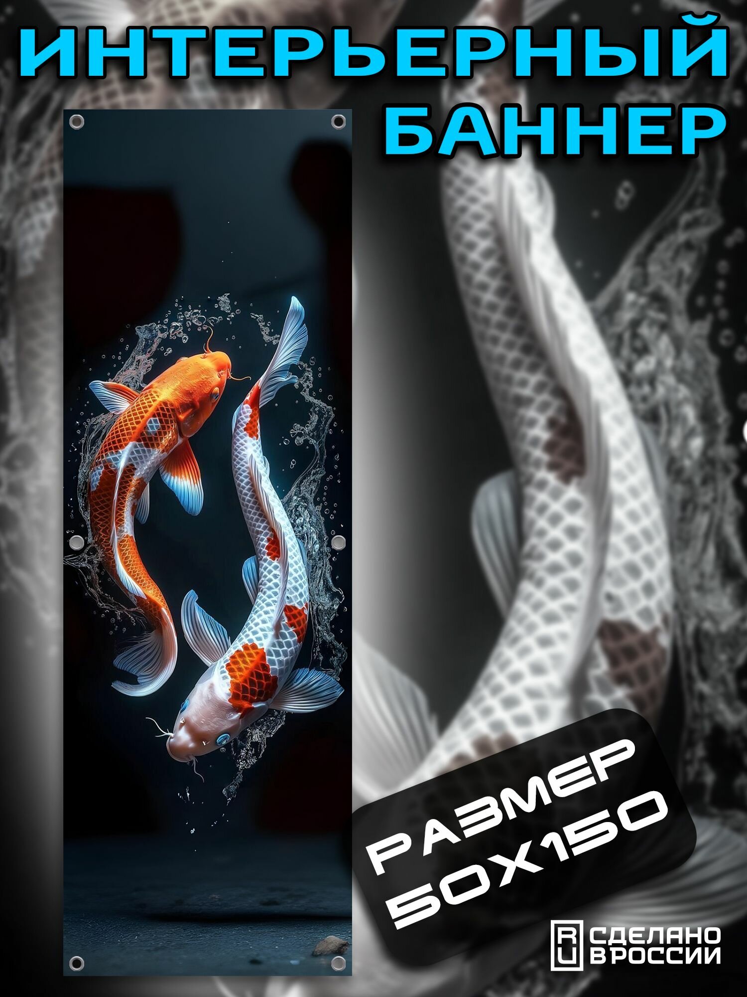 Баннер интерьерный 150х50