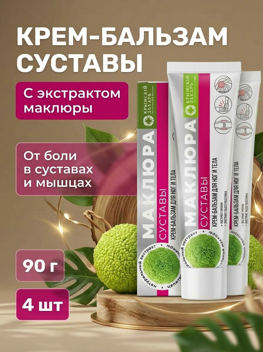 Крем-бальзам для ног и тела с маклюрой "Суставы" 4 шт