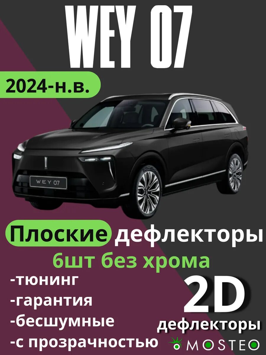 Плоские дефлекторы для окон WEY 07 (2024-н. в), акрил, 6 штук