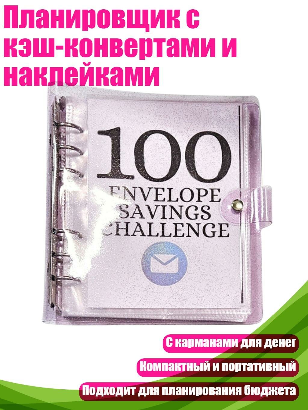 Планировщик с кэш-конвертами и наклейками, фиолетовая раковина - Черное и белое