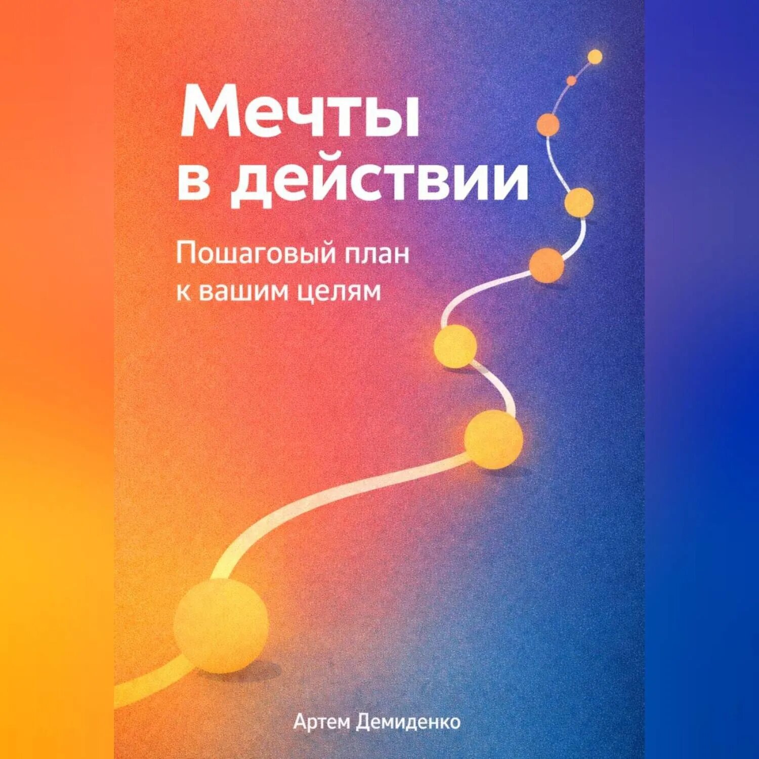 Мечты в действии: Пошаговый план к вашим целям [Аудиокнига]
