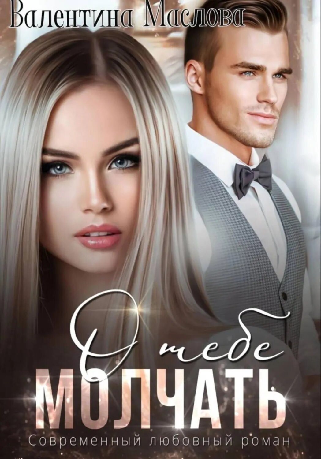 Молчать о тебе [Цифровая книга]
