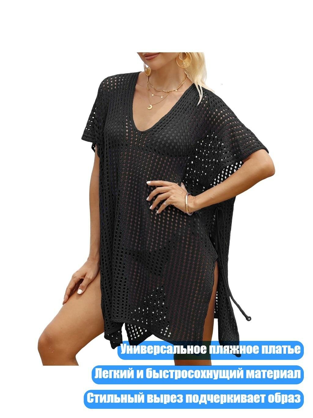 Женское вязаное платье-накидка для пляжа, Черный