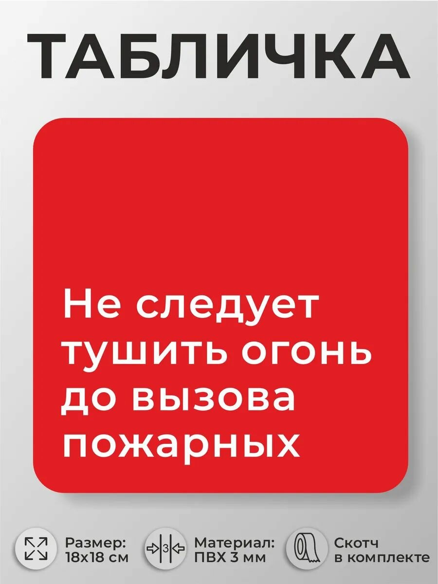 Пожарная табличка Не следует тушить огонь до вызова пожарных