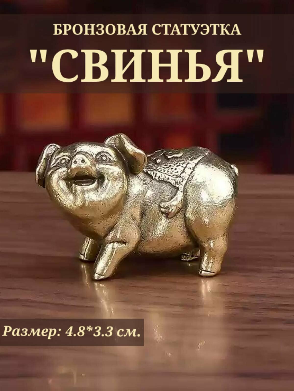 Статуэтка "Свинья" бронза (4.8*3.3 см.)