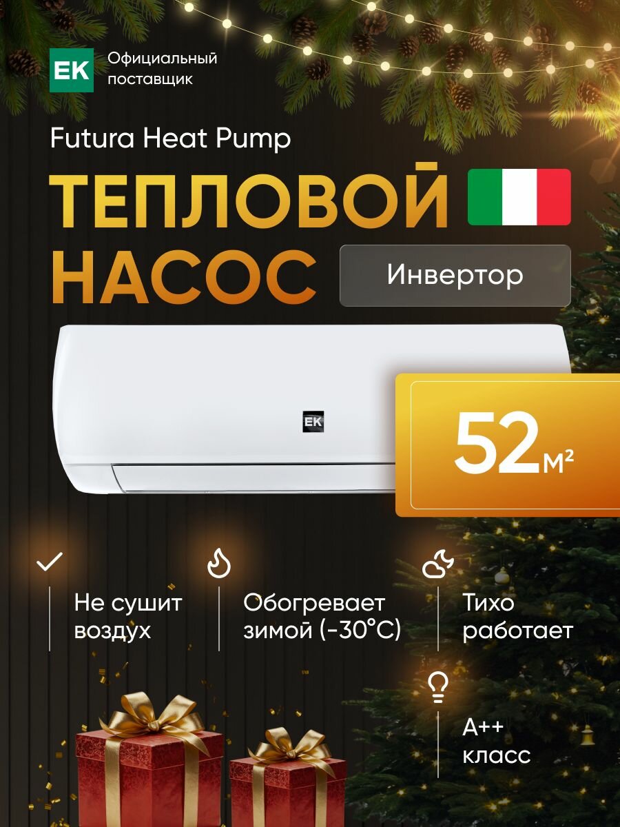 Тепловой насос инвертор Euroklimat Futura Heat Pump EKSF-50HIS/EKOF-50HIS, 18 kBTU, сплит-система до 52 кв. м.
