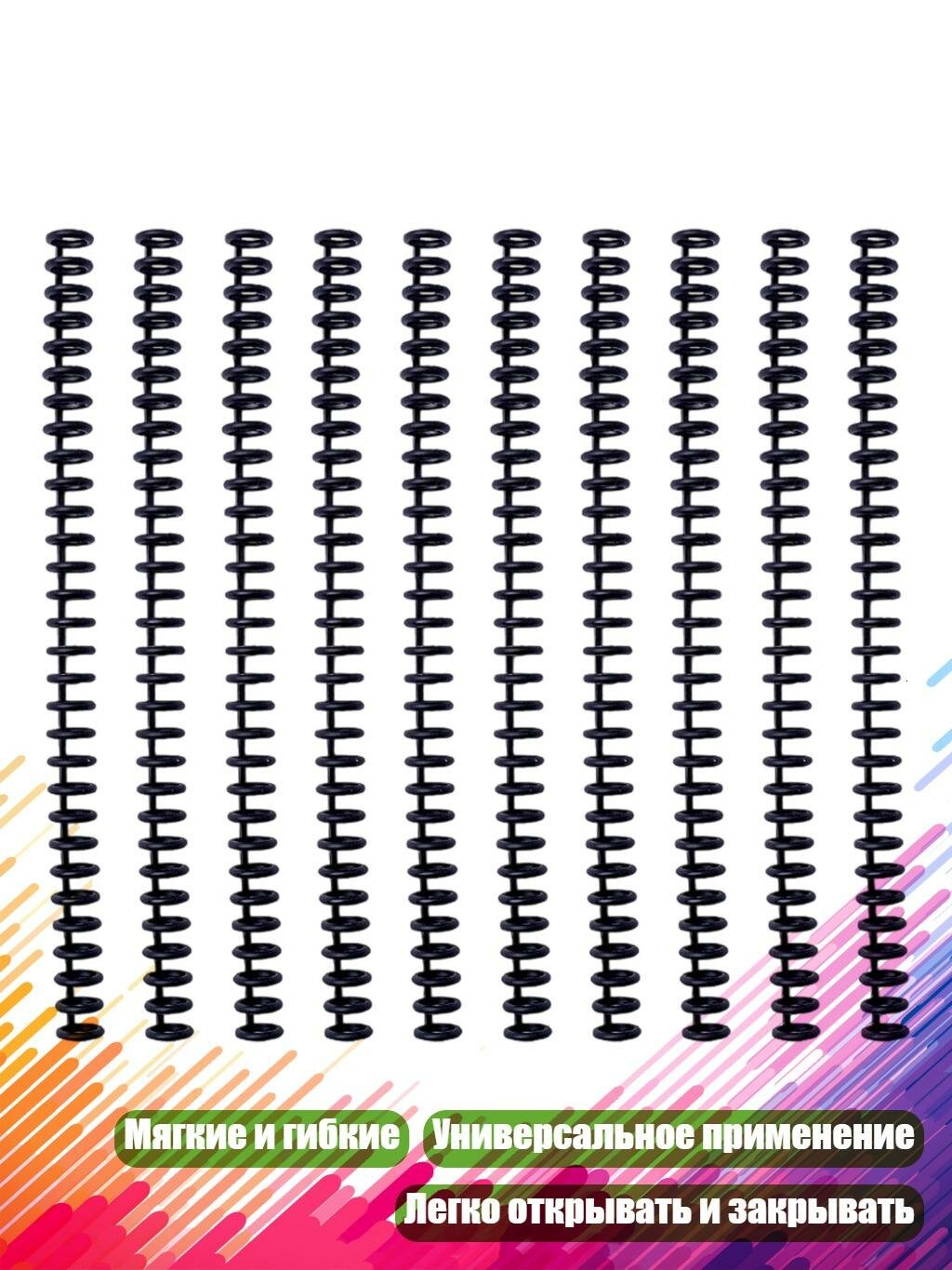 Пластиковые спирали для переплета, 10 шт, 30 колец, Макароны Черные