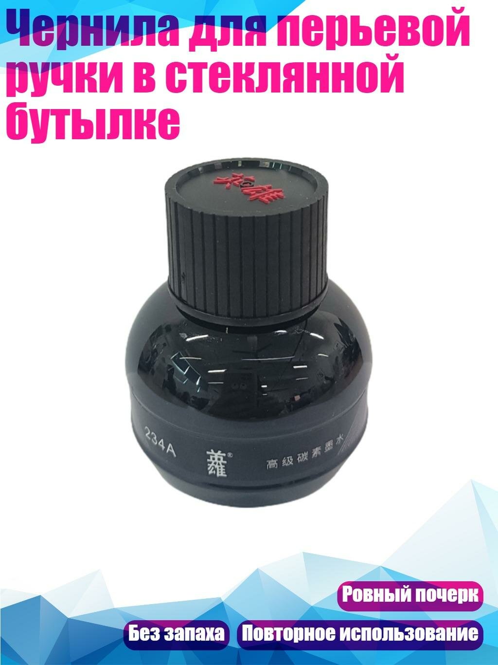 Чернила для перьевой ручки в стеклянной бутылке, Черный