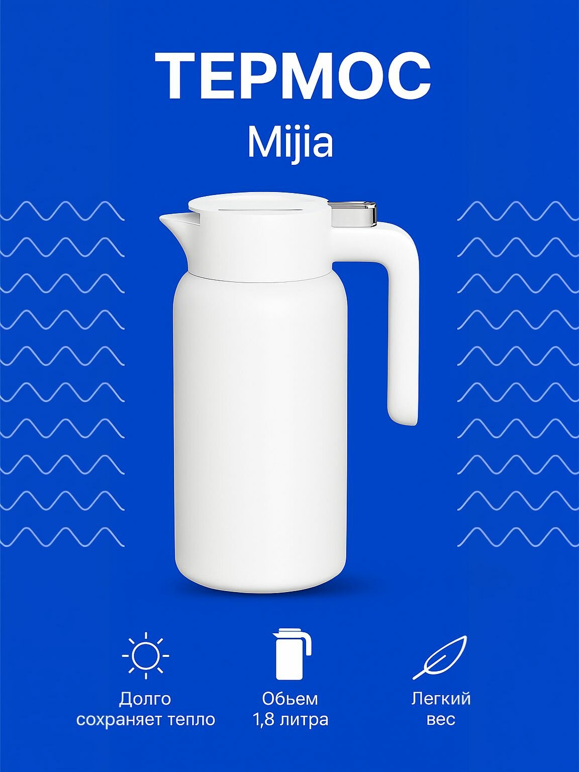 Термос Xiaomi Mijia Thermos 1800 ml (MJBWH01PL) белый, нержавеющая сталь, сохраняет тепло до 12 часов.